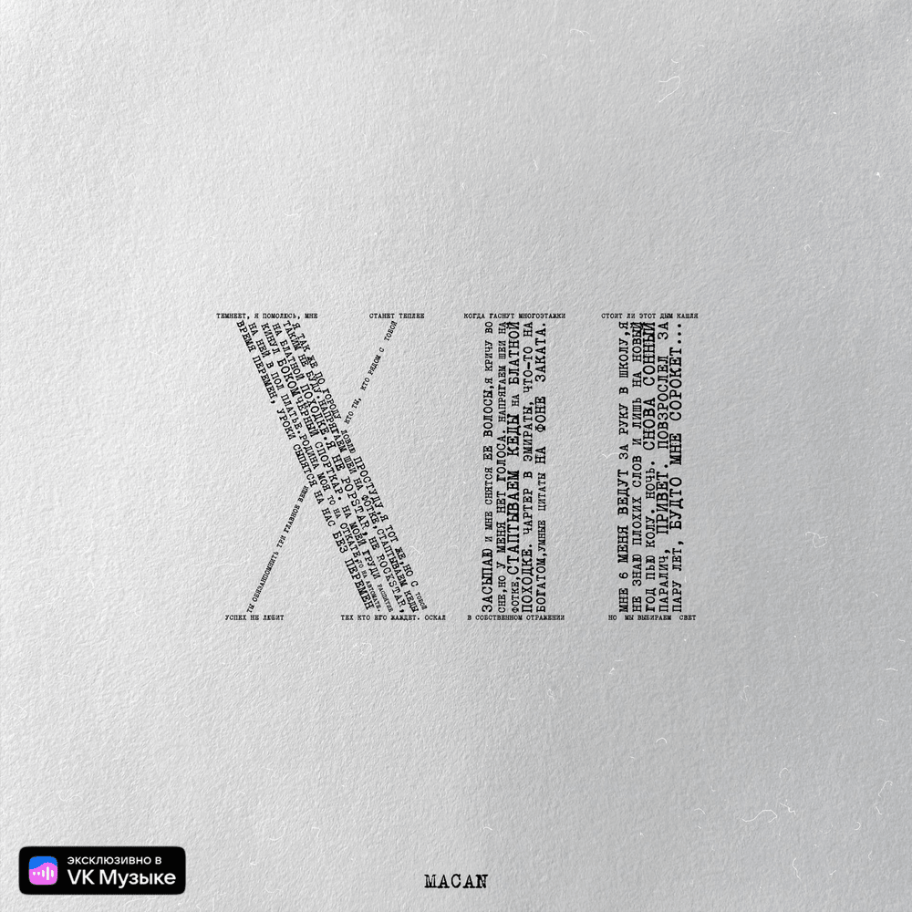 MACAN - XII | RAP.RU