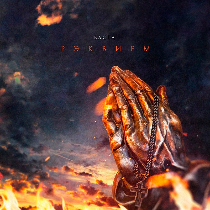 Баста - Рэквием | RAP.RU