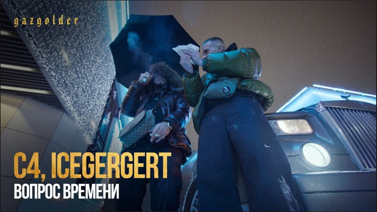 C4 и Icegergert представили новое видео «Вопрос Времени» | RAP.RU
